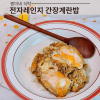 전자레인지 간단 간장계란밥 레시피 간장 계란밥 소스 만들기 네이버 블로그